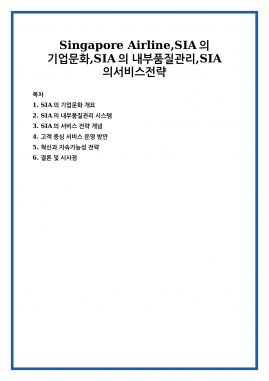 Singapore Airline,SIA의 기업문화,SIA의 내부품질관리,SIA의서비스전략-1페이지