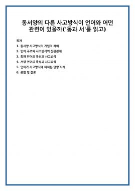 동서양의 다른 사고방식이 언어와 어떤 관련이 있을까(동과 서를 읽고)-1페이지