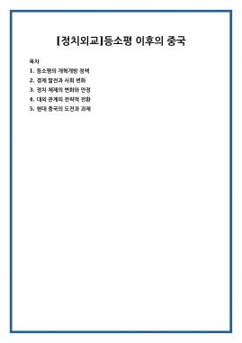 [정치외교]등소평 이후의 중국-1페이지