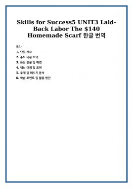 Skills for Success5 UNIT3 Laid-Back Labor The $140 Homemade Scarf 한글 번역-1페이지
