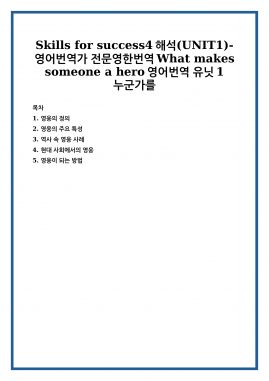 Skills for success4해석(UNIT1)-영어번역가 전문영한번역What makes someone a hero영어번역 유닛1 누군가를-1페이지