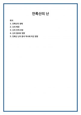안록산의 난 레포트 자료-1페이지