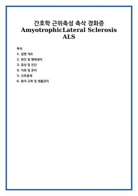 간호학 근위축성 축삭 경화증 AmyotrophicLateral Sclerosis ALS-1페이지