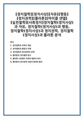 [정치철학][정치사상][자유][평등][정치권력][플라톤][마이클 샌델][실천철학][사회정치]정치철학(정치사상)과 자유, 정치철학(정치사상)과 평등, 정치철학(정치사상)과 정치권력, 정치철학(정치사상)과 플라톤 분석-1페이지