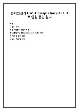 동서협진과 CASE Sequelae of ICH 로 입원 중인 환자-1페이지