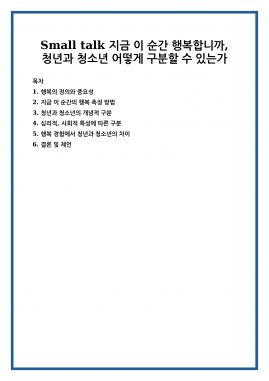 Small talk 지금 이 순간 행복합니까, 청년과 청소년 어떻게 구분할 수 있는가-1페이지