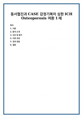 동서협진과 CASE 감정기복이 심한 ICH Osteoporosis 여환 1례-1페이지