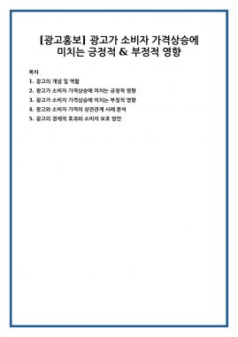[광고홍보] 광고가 소비자 가격상승에 미치는 긍정적 & 부정적 영향-1페이지