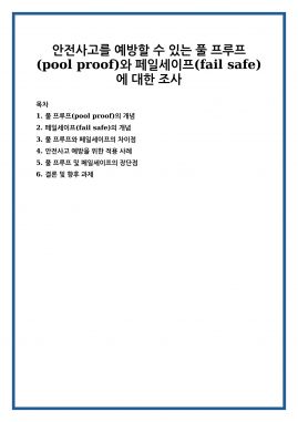 안전사고를 예방할 수 있는 풀 프루프(pool proof)와 페일세이프(fail safe)에 대한 조사-1페이지