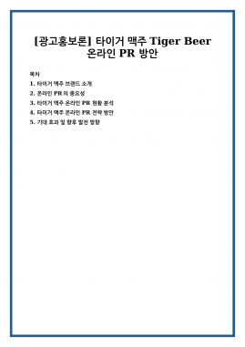 [광고홍보론] 타이거 맥주 Tiger Beer 온라인 PR 방안-1페이지