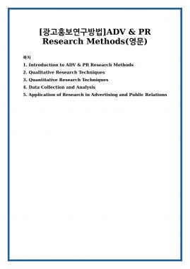 [광고홍보연구방법]ADV & PR Research Methods(영문)-1페이지
