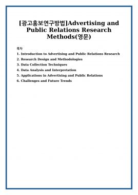 [광고홍보연구방법]Advertising and Public Relations Research Methods(영문)-1페이지