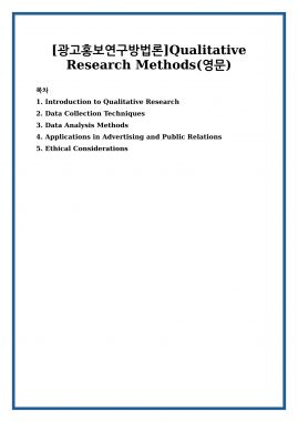 [광고홍보연구방법론]Qualitative Research Methods(영문)-1페이지