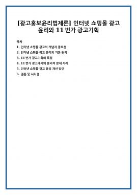 [광고홍보윤리법제론] 인터넷 쇼핑몰 광고 윤리와 11번가 광고기획-1페이지