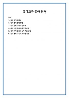 유아교육 유아 영재-1페이지