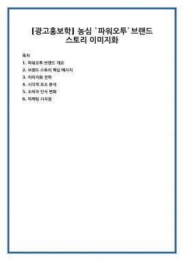 [광고홍보학] 농심 `파워오투`브랜드 스토리 이미지화-1페이지