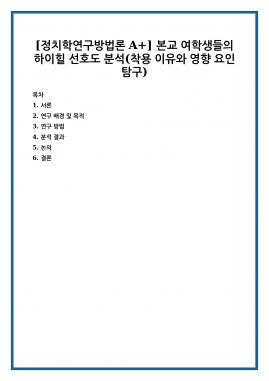 [정치학연구방법론] 본교 여학생들의 하이힐 선호도 분석(착용 이유와 영향 요인 탐구)-1페이지