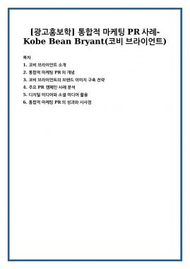 [광고홍보학] 통합적 마케팅 PR사례-Kobe Bean Bryant(코비 브라이언트)-1페이지