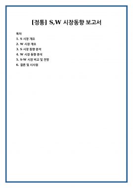 [정통] S,W 시장동향 보고서-1페이지