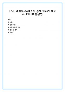 [예비보고서] sol-gel 실리카 합성 & FT-IR 분광법-1페이지