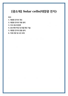 [광소재] Solar cells(태양광 전지)-1페이지