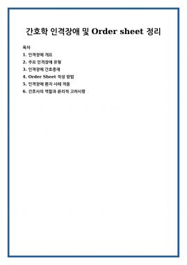 간호학 인격장애 및 Order sheet 정리-1페이지