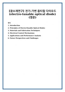 [광소재연구] 전기-가변 옵티컬 다이오드(electro-tunable optical diode)(영문)-1페이지