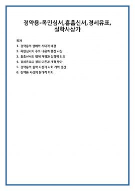 정약용-목민심서,흠흠신서,경세유표,실학사상가-1페이지