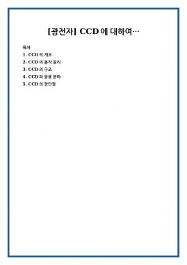 [광전자] CCD에 대하여…-1페이지