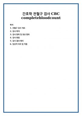 간호학 전혈구 검사 CBC completebloodcount-1페이지