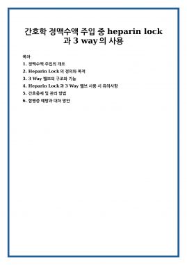 간호학 정맥수액 주입 중 heparin lock과 3 way의 사용-1페이지