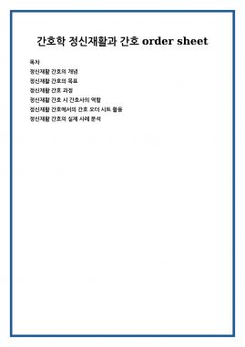 간호학 정신재활과 간호 order sheet-1페이지