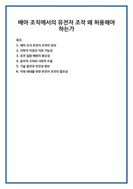배아 조직에서의 유전자 조작 왜 허용해야 하는가-1페이지