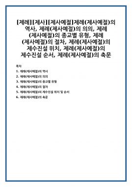 [제례][제사][제사예절]제례(제사예절)의 역사, 제례(제사예절)의 의의, 제례(제사예절)의 종교별 유형, 제례(제사예절)의 절차, 제례(제사예절)의 제수진설 위치, 제례(제사예절)의 제수진설 순서, 제례(제사예절)의 축문-1페이지