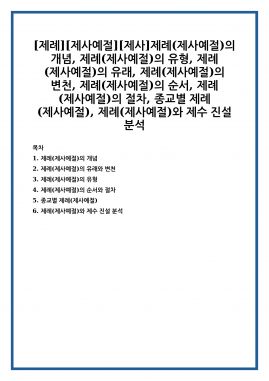 [제례][제사예절][제사]제례(제사예절)의 개념, 제례(제사예절)의 유형, 제례(제사예절)의 유래, 제례(제사예절)의 변천, 제례(제사예절)의 순서, 제례(제사예절)의 절차, 종교별 제례(제사예절), 제례(제사예절)와 제수 진설 분석-1페이지