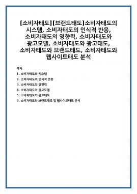 [소비자태도][브랜드태도]소비자태도의 시스템, 소비자태도의 인식적 반응, 소비자태도의 영향력, 소비자태도와 광고모델, 소비자태도와 광고태도, 소비자태도와 브랜드태도, 소비자태도와 웹사이트태도 분석-1페이지