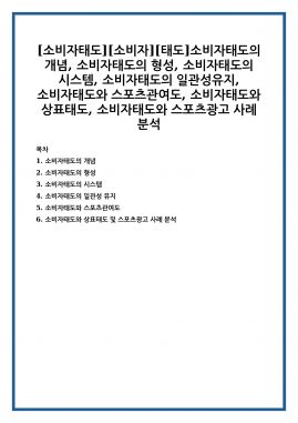 [소비자태도][소비자][태도]소비자태도의 개념, 소비자태도의 형성, 소비자태도의 시스템, 소비자태도의 일관성유지, 소비자태도와 스포츠관여도, 소비자태도와 상표태도, 소비자태도와 스포츠광고 사례 분석-1페이지