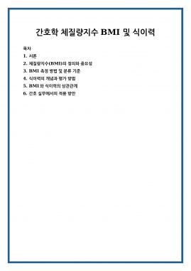 간호학 체질량지수 BMI 및 식이력-1페이지