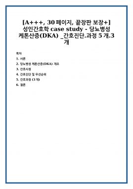 성인간호학 case study - 당뇨병성 케톤산증(DKA) _간호진단.과정 5개.3개-1페이지
