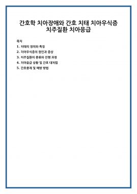 간호학 치아장애와 간호 치태 치아우식증 치주질환 치아응급-1페이지