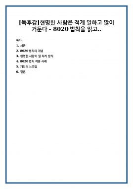 [독후감]현명한 사람은 적게 일하고 많이 거둔다 - 8020법칙을 읽고..-1페이지