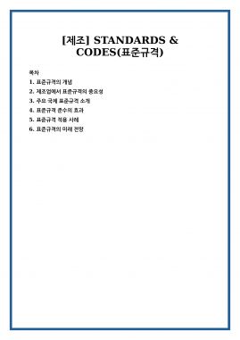 [제조] STANDARDS & CODES(표준규격)-1페이지