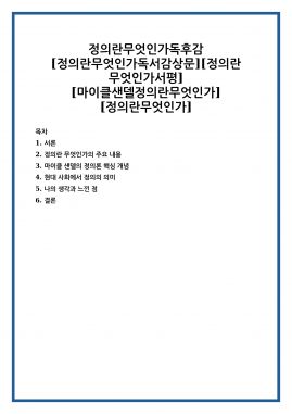 정의란무엇인가독후감[정의란무엇인가독서감상문][정의란 무엇인가서평][마이클샌델정의란무엇인가][정의란무엇인가]-1페이지