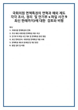 국회의원 면책특권의 연혁과 해외 제도 각각 조사, 정리  및 안기부 x파일 사건9최신 판례까지)에 대한  검토와 비평-1페이지