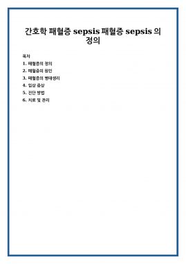 간호학 패혈증 sepsis패혈증 sepsis의 정의-1페이지
