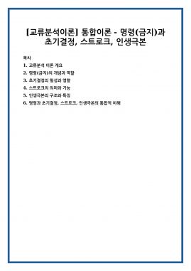 [교류분석이론] 통합이론 - 명령(금지)과 초기결정, 스트로크, 인생극본-1페이지