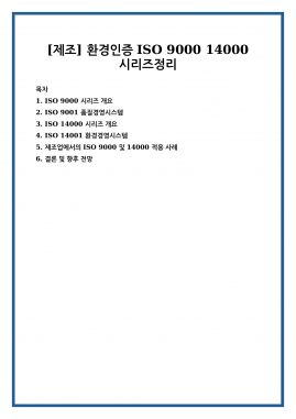 [제조] 환경인증 ISO 9000 14000시리즈정리-1페이지