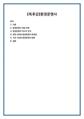 [독후감]환경문명사-1페이지
