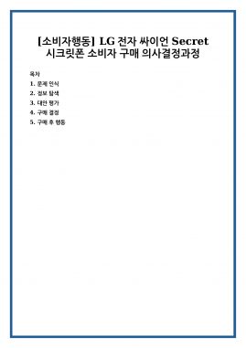 [소비자행동] LG전자 싸이언 Secret 시크릿폰 소비자 구매 의사결정과정-1페이지