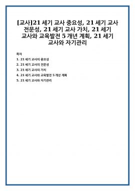 [교사]21세기 교사 중요성, 21세기 교사 전문성, 21세기 교사 가치, 21세기 교사와 교육발전 5개년 계획, 21세기 교사와 자기관리-1페이지